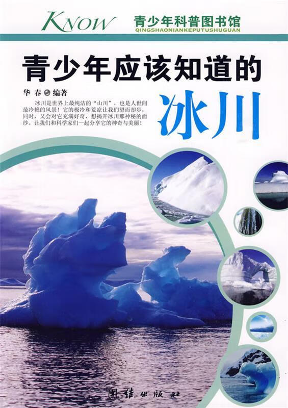 青少年应该知道的-冰川