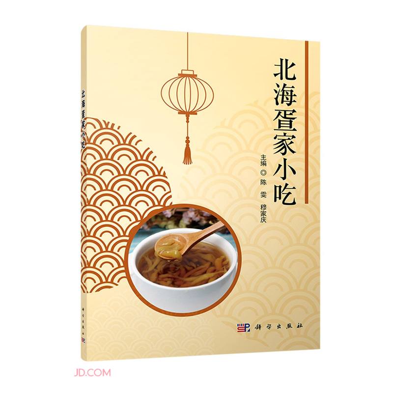 北海疍家小吃 科学 9787030713940