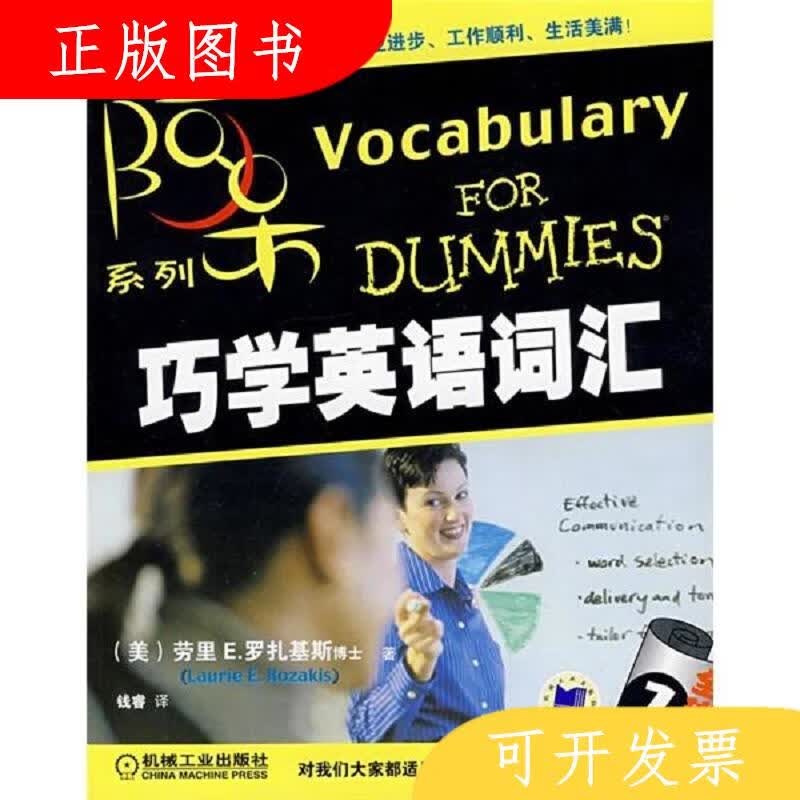 机械工业出版社[美]劳里E.罗扎基斯（LaurieE.Rozakis）巧学英语