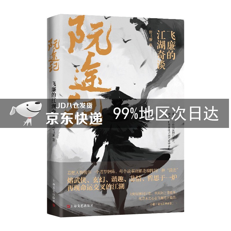 阮途记：飞廉的江湖奇谈