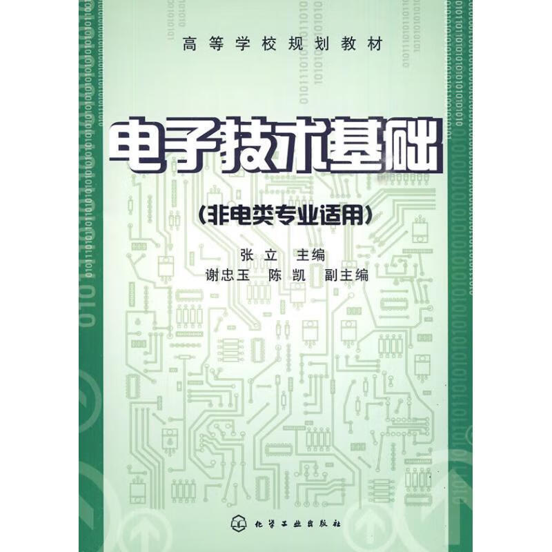 电子技术基础 张立 著 9787122068576