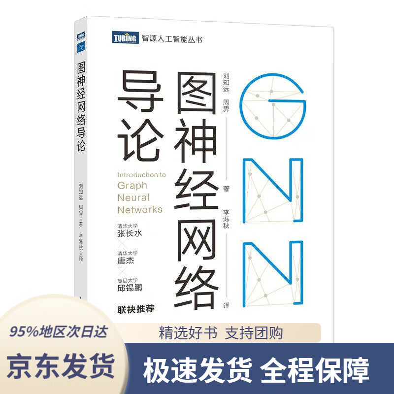 【 京东配送 支持团购】图神经网络导论（图灵出品）刘知远,周界人民邮电出版社9787115559845
