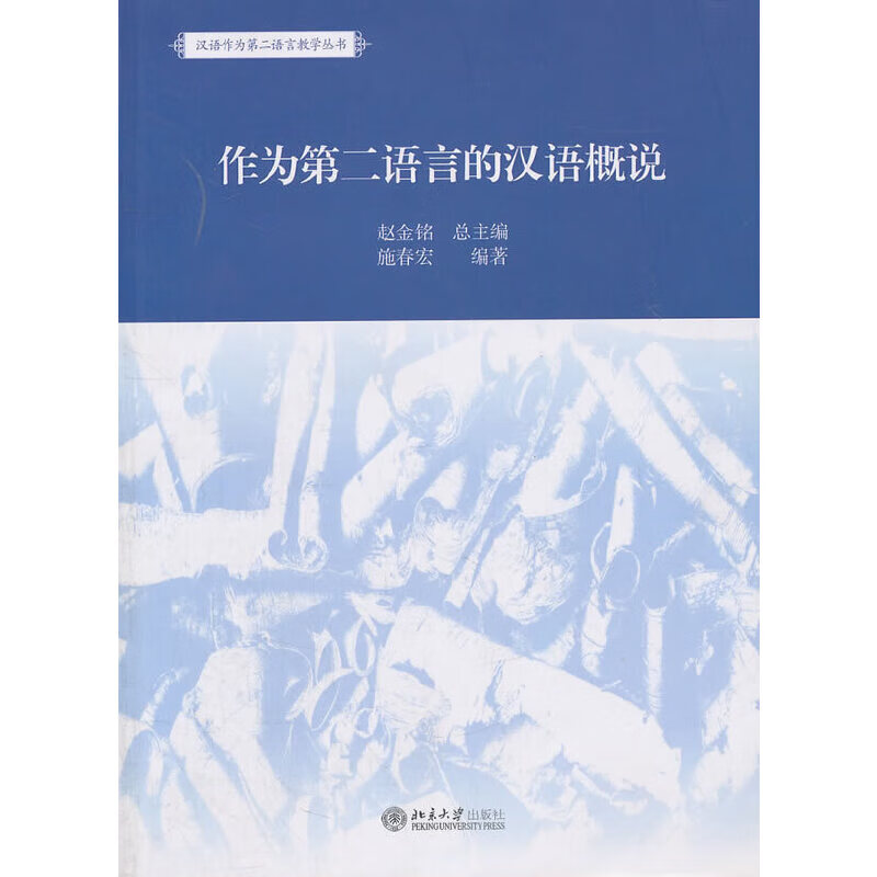 作为第二语言的汉语概说