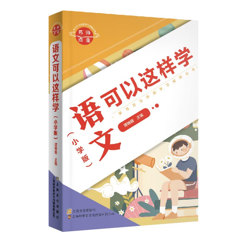 名师点金. 语文可以这样学 : 小学版（学习方法决定学习成绩系列）