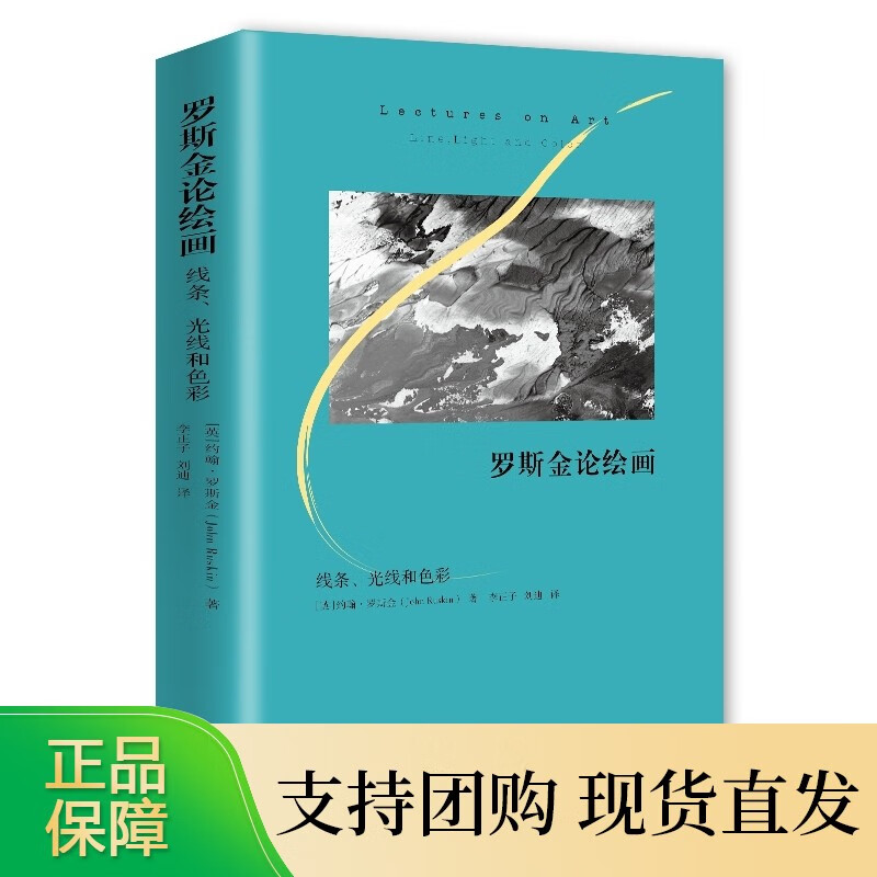 罗斯金论绘画(线条光线和色彩)(精)
