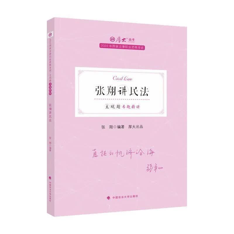 主观题专题精讲·张讲民法考试 图书