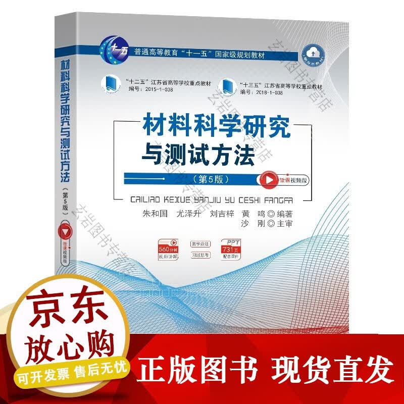 k材料科学研究与测试方法 第5版 朱和国 尤泽升 刘吉梓 东南大学 十三五江苏省高等学校重点 晶体学 X射线红