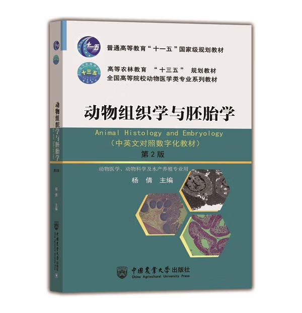 动物组织学与胚胎学 马云飞
