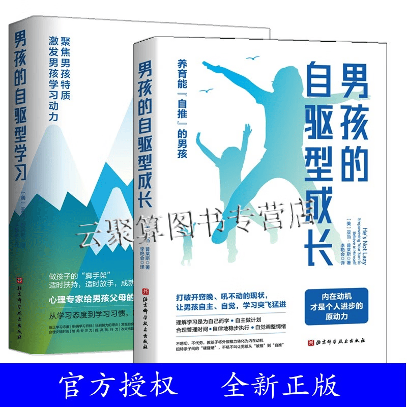 2册 男孩的自驱型成长+男孩的自驱型学男孩正面管教父母语言自驱力陪孩子终身成长养育男孩情商教育心理学书籍育儿书教育书籍