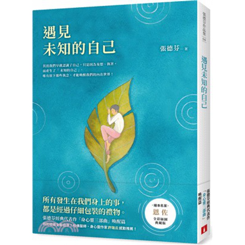 台版 遇见未知的自己 恩佐全彩插图典藏版 张德芬 皇冠 生命情感经验心理励志故事