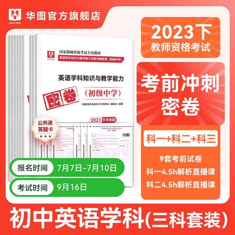 华图教资2023下半年教师资格证考试综合素质教育教学知识与能力中学小学幼儿园初中高中语文数学英语音乐美术体育考前冲刺密卷 初中英语 【9套】科目1+科目2+科目3