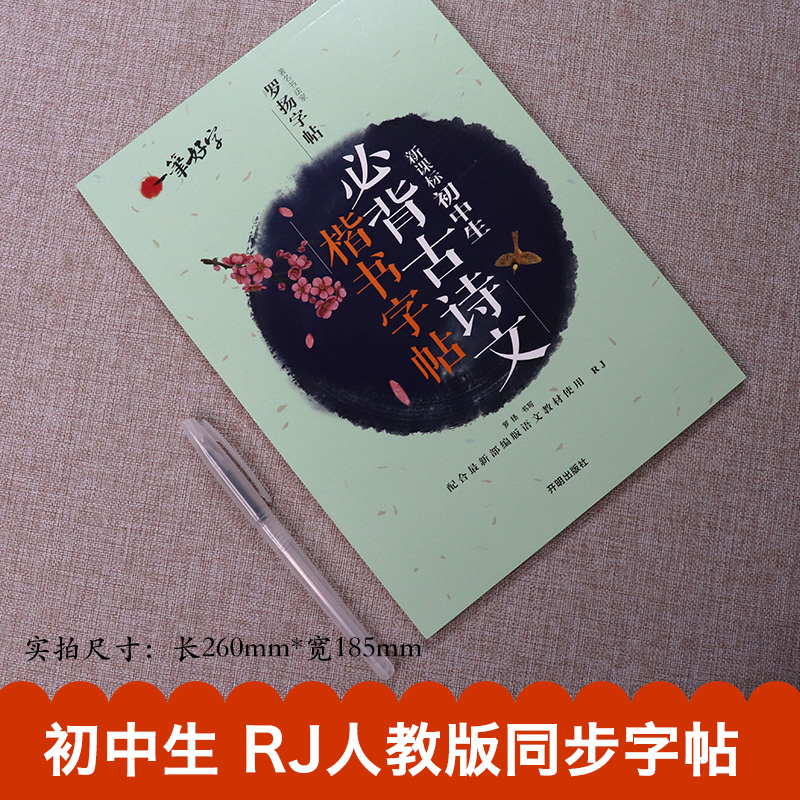 初中生必背古诗词文楷书字帖楷书正楷钢笔字帖中学生硬笔字帖语文中考练字帖七年级硬笔书法练习本临摹描摹字 帖蒙纸字帖