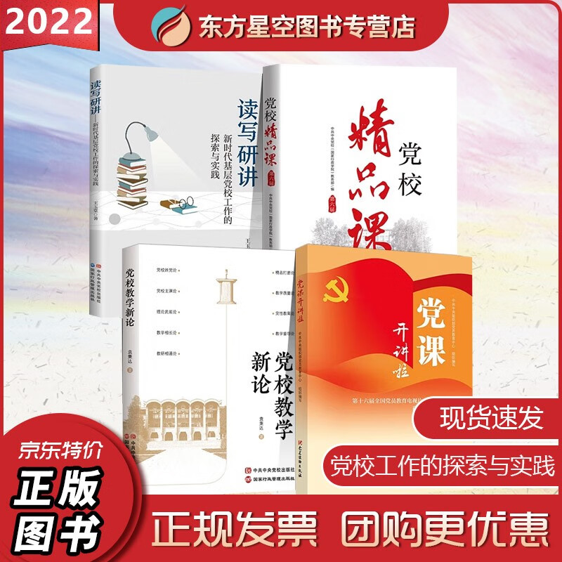 四册合集 党课开讲啦+党校教学新论+党校精品课+读写研讲：新时代基层党校工作的探索与实践