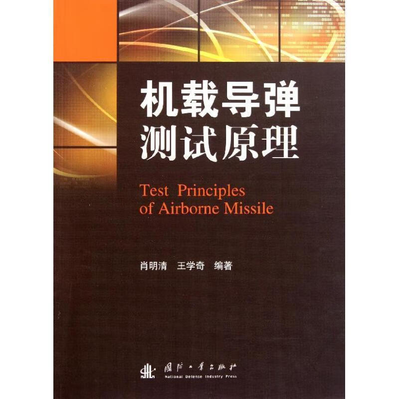 【现货】机载导弹测试原理
