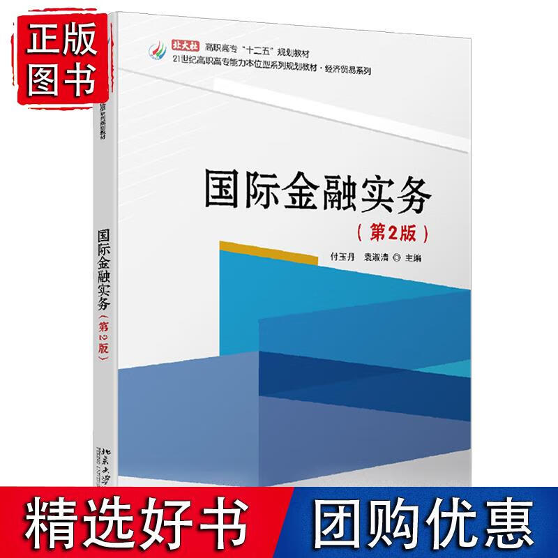 国际金融实务（第2版） 高职高专财经商贸类专业互联网+创新北京大学