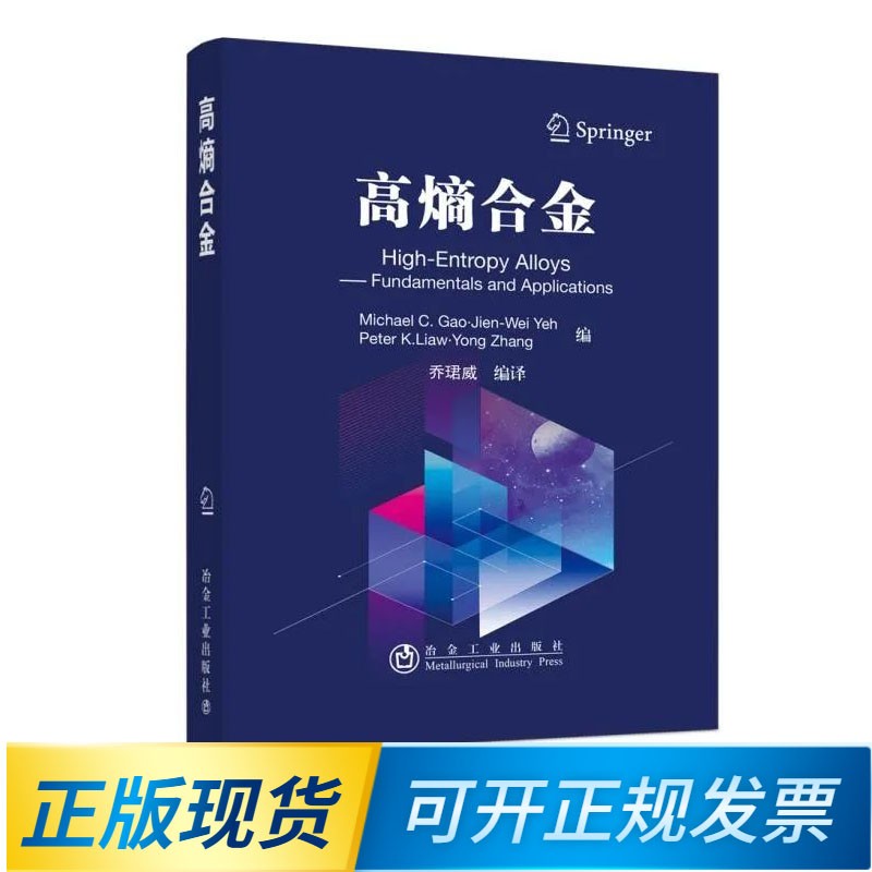 高熵合金 9787502482602 乔珺威编译 冶金工业出版社