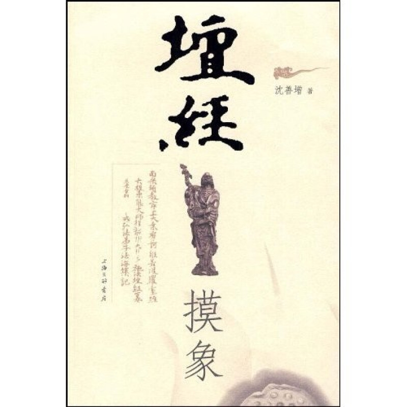 坛经摸象