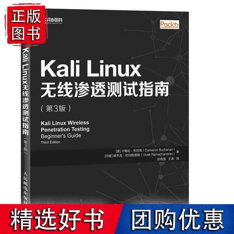 Kali Linux无线渗透测试指南 第3版