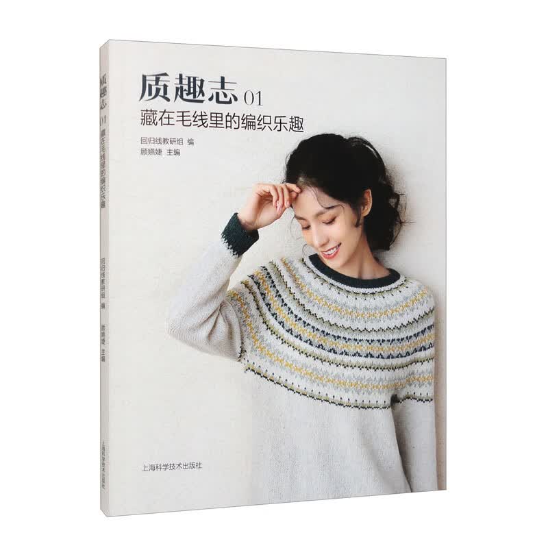质趣志01：藏在毛线里的编织乐趣