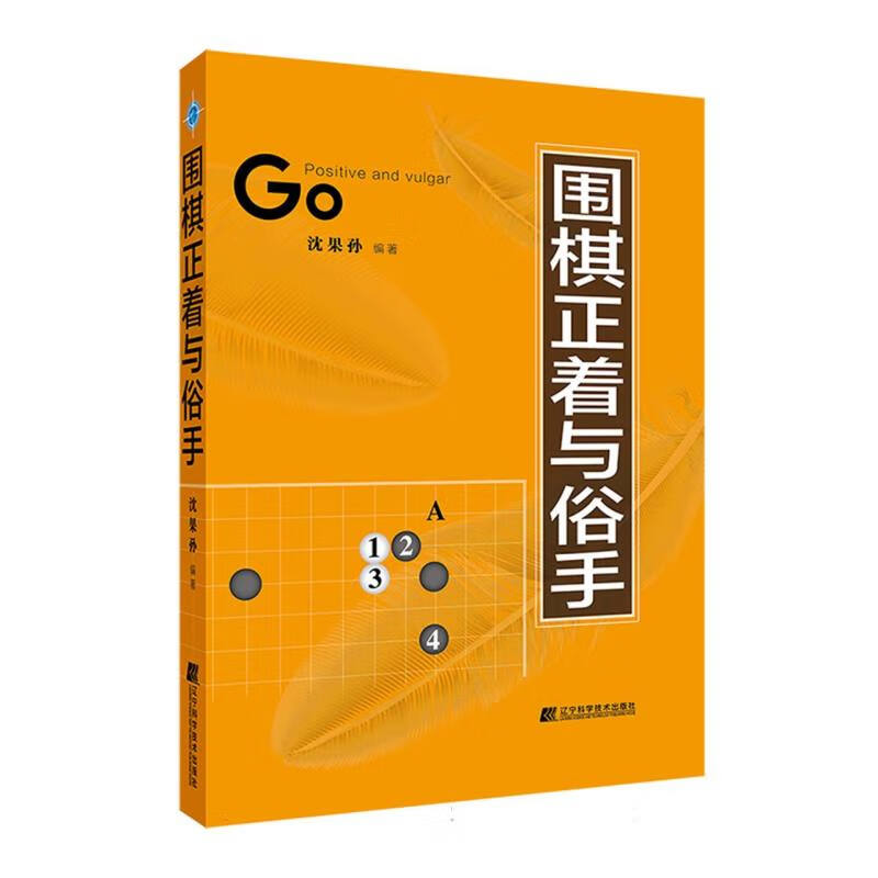 围棋正着与俗手