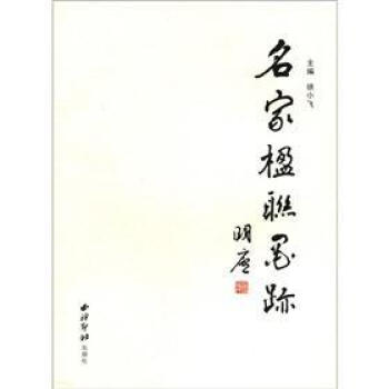 名家楹联墨迹 徐小飞 编【书】