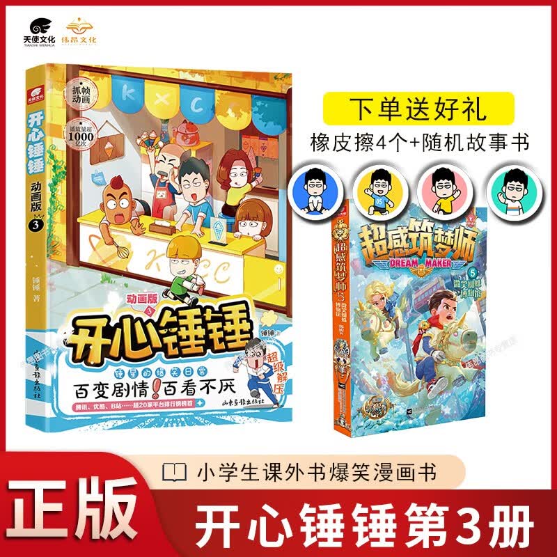 【全套6本 可选】开心锤锤动画版1-6册爆笑校园生活脑洞大开笑点密集学生党和工作党的解压神器漫画123456 开心锤锤 第3册