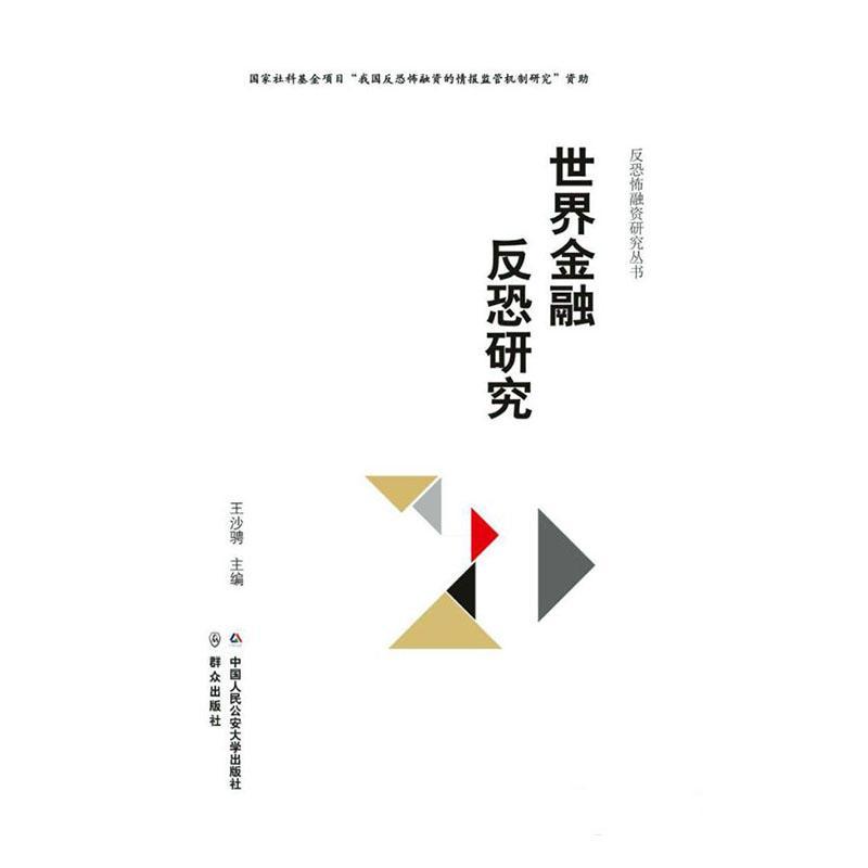 世界金融反恐研究王沙骋金融与投资9787565336782