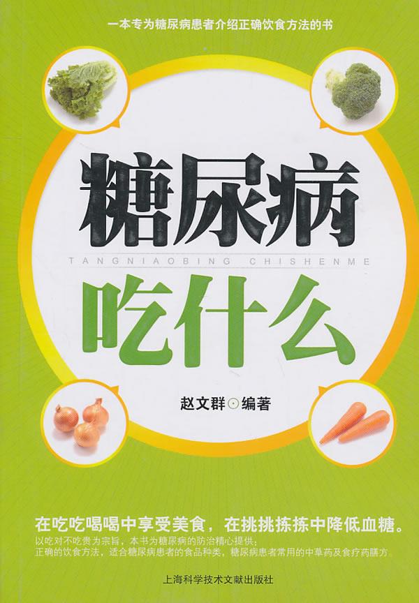 糖尿病吃什么