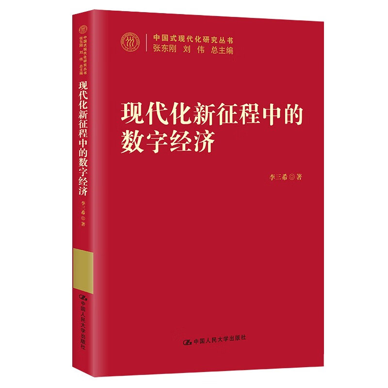 现代化新征程中的数字经济（中国式现代化研究丛书）
