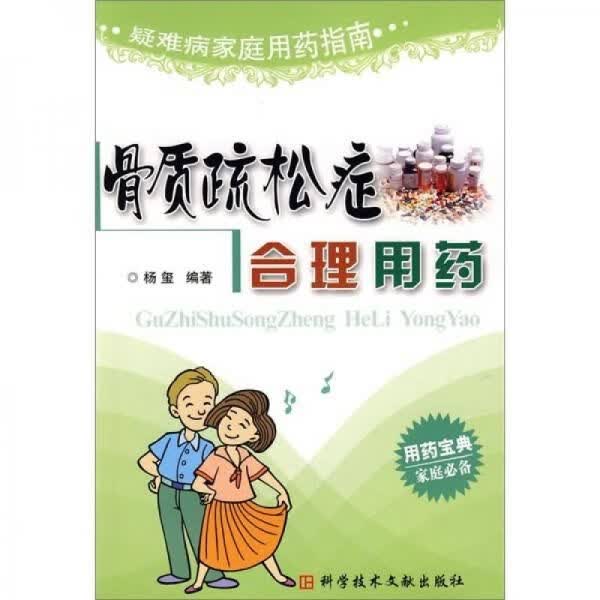 疑难病饮食调控指南：骨质疏松症合理用药9787502359119