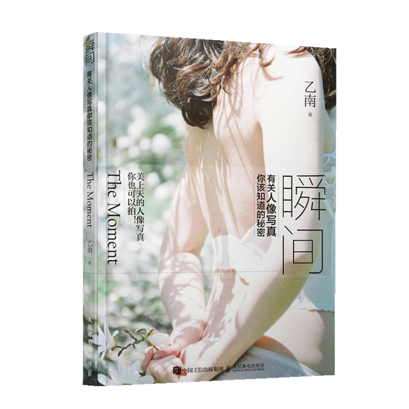 瞬间 有关人像写真你该知道的秘密 乙南 人像摄影书籍