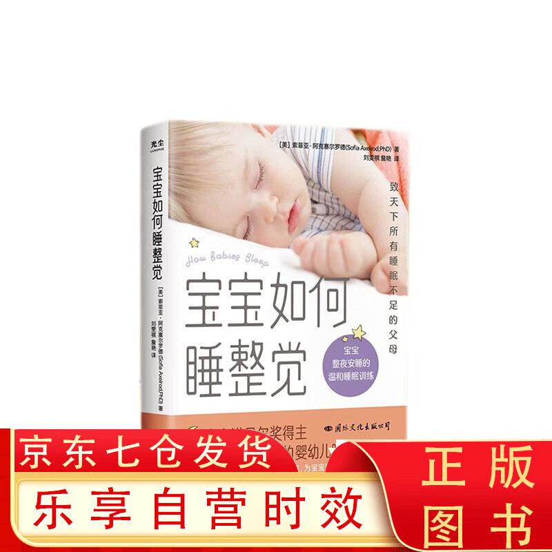 【JD 保证】宝宝如何睡整觉 为宝宝量身定制睡眠解决方案 婴幼儿睡眠训练法 宝宝如何睡觉