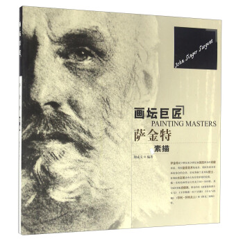 画坛巨匠-萨金特素描