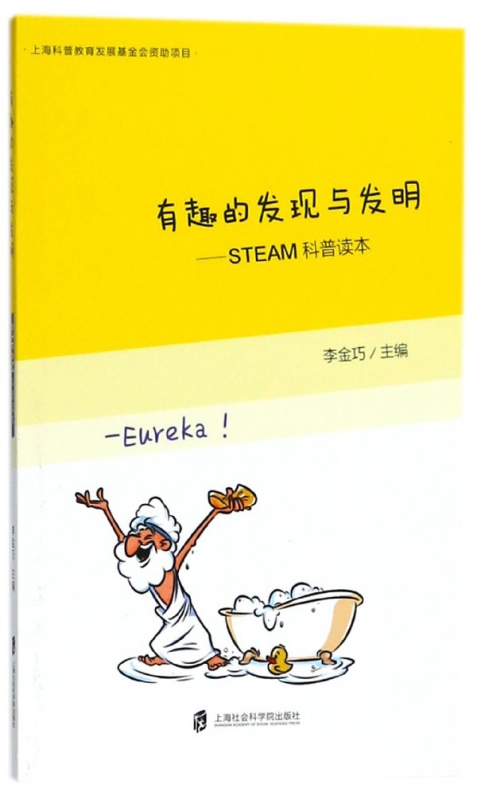有趣的发现与发明--STEAM科普读本