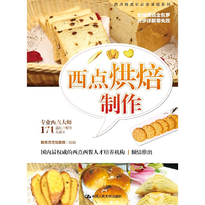 西点烘焙制作（增订版）(西点师成长必修课程系列)