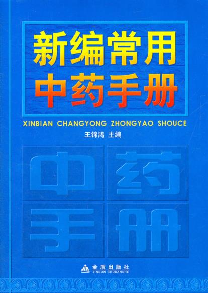 上新 新编常用中药手册