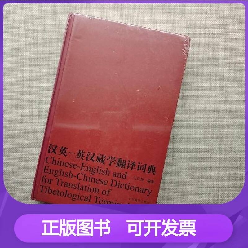 汉英-英汉藏学翻译词典