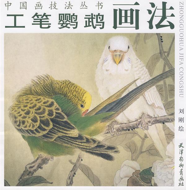 工笔鹦鹉画法 刘刚 绘