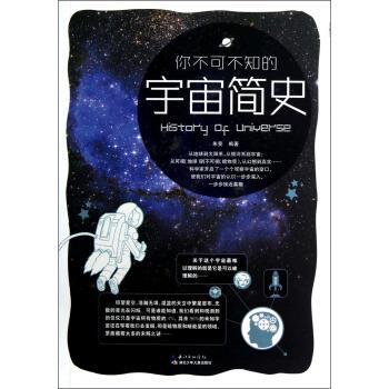你不可不知的宇宙简史 朱斐 编
