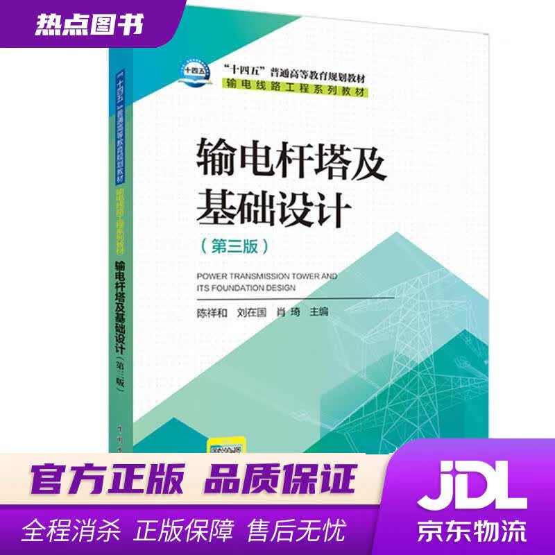 “十三五”普通高等教育规划教材 输电杆塔及基础设计 陈祥和,刘在国,肖琦 中国电力出版社