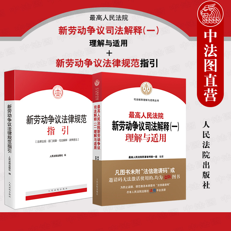 2本套 最高人民法院新劳动争议司法解释(一)理解与适用+新劳动争议法律规范指引 劳动争议纠纷办案实务