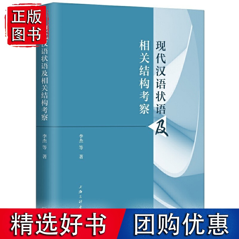现代汉语状语及相关结构考察