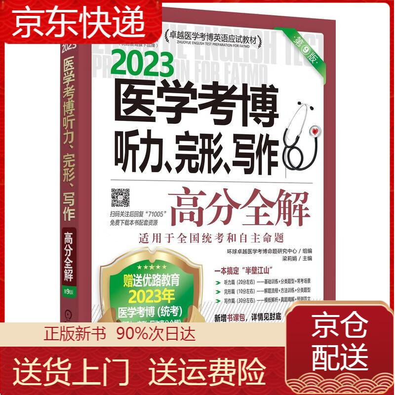  2023卓越医学考博英语应试教材 医学考博听力、完形、写作高分全解 第9版 博士生考试 2023医学考博听力 完形 写作