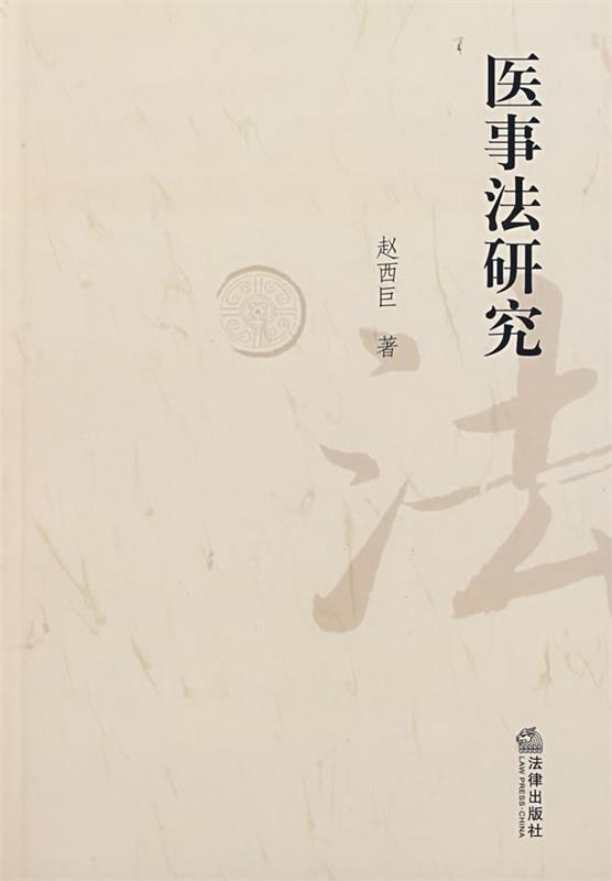 医事法研究 赵西巨著【书】