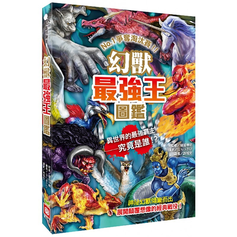 现货台版 幻兽至zui强王图鉴 争夺淘汰赛 新版 幼福 儿童知识探险读物趣味益智游戏儿童科普百科