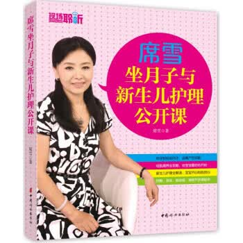 现货:席雪坐月子与新生儿护理公开课 9787512709553 中国妇女出版社