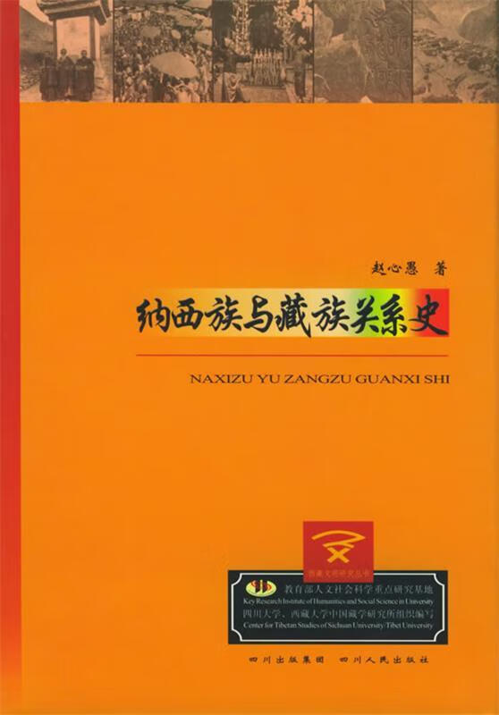 现货 纳西族与藏族关系史
