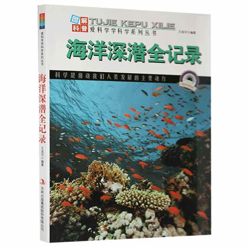 图解地球科普---海洋深潜全记录 吉林出版集团9787553432120 科学与自然书籍