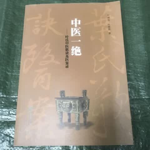 中医一绝 叶氏中医歌诀及医案录 广州:暨南大学出版社 , 2013.10