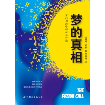 梦的真相:梦的心理学解析与疗愈 (比利时)米杉著,倪男奇译【书】